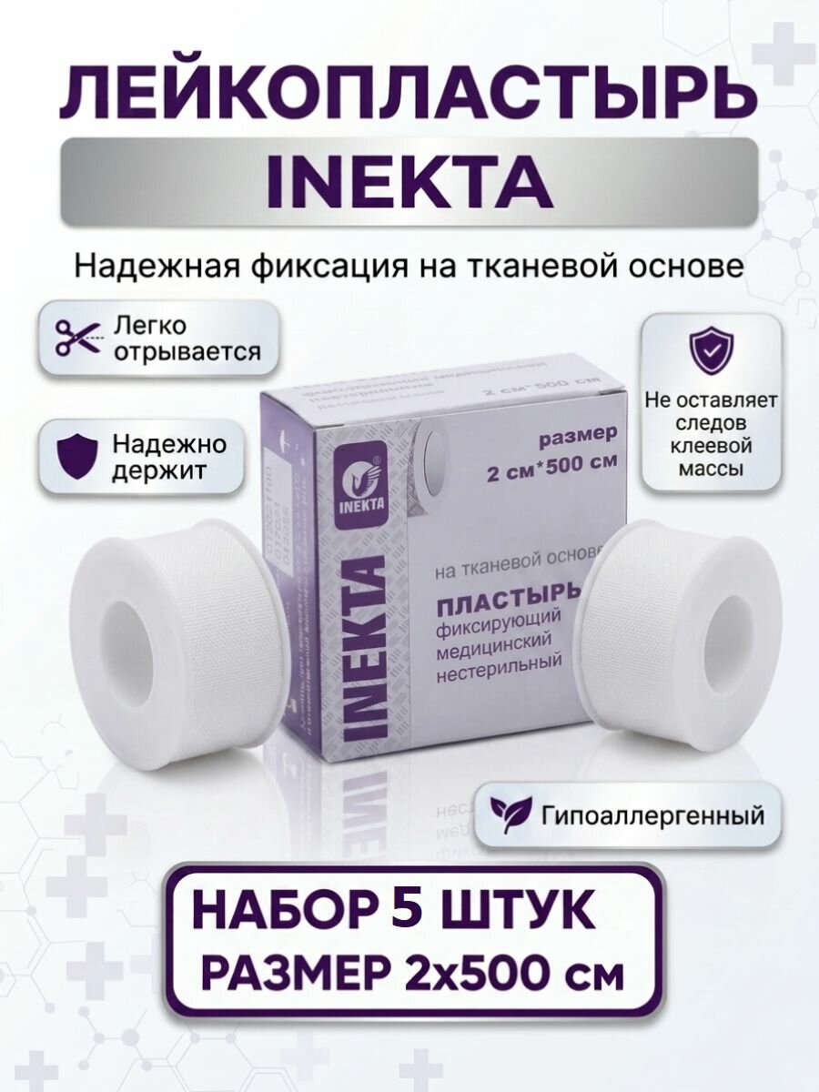 Лейкопластырь рулонный фиксирующий тканевой 2 х 500 см шт 5
