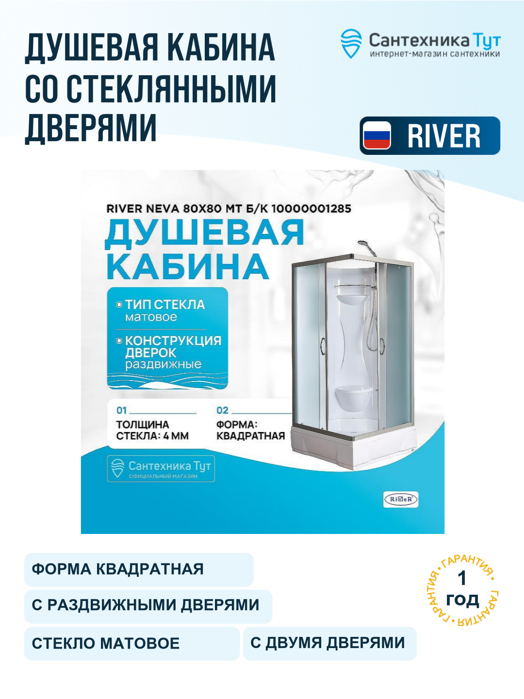 Душевая кабина River Neva 80x80 10000001285 профиль хром, без гидромассажа