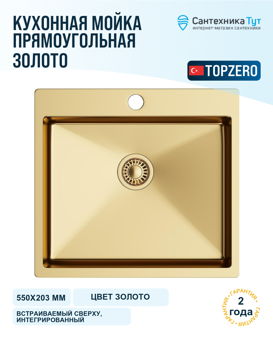 Мойка для кухни TopZero TNL 55х50,5 TNL550.505 золото, 1 чаша, нержавеющая сталь