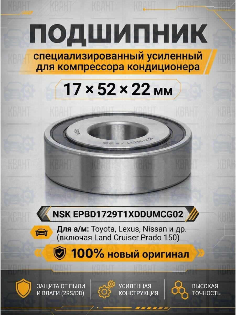Подшипник специализированный усиленный NSK EPBD1729T1XDDUMCG02