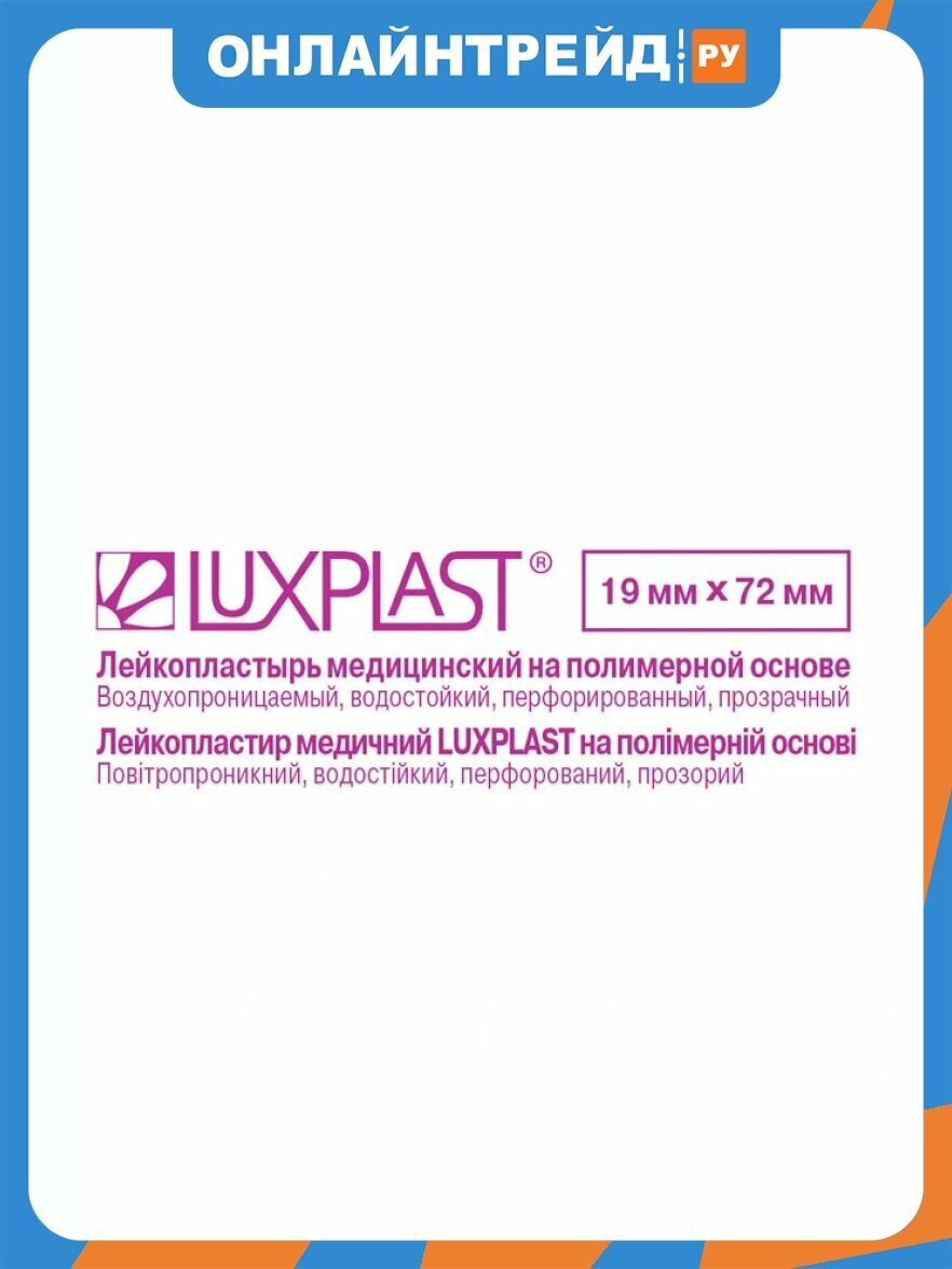 Пластырь Luxplast медицинский на полимерной основе 1,9x7.2 см, прозрачный 10 шт.