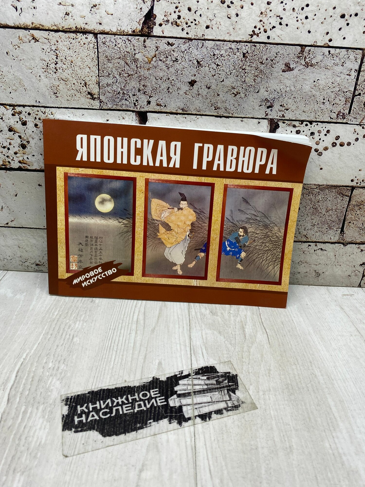 Японская гравюра. Мировое искусство Феникс 2008г