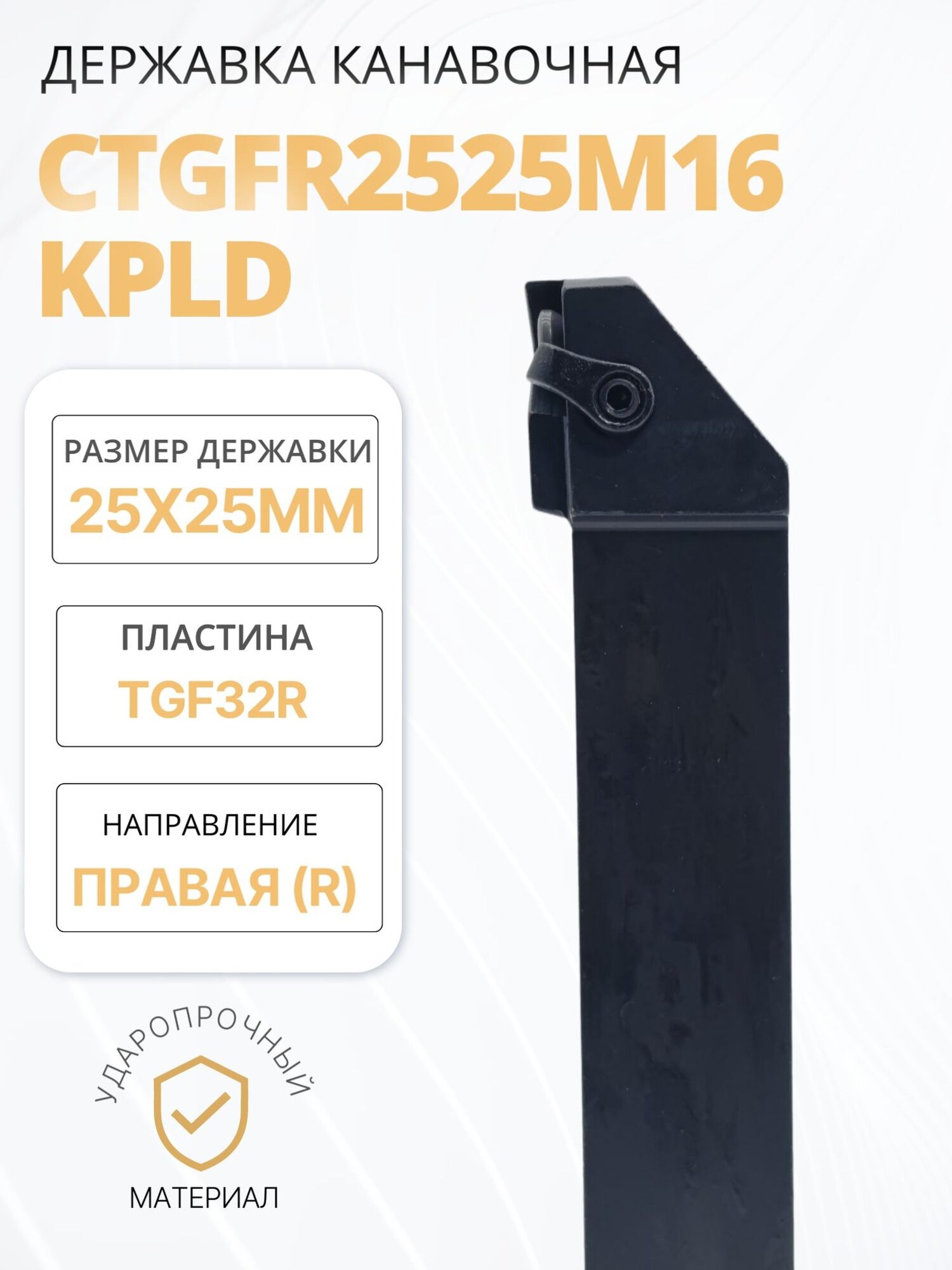 Державка проходная канавочная CTGFR2525M16 KPLD для наружного точения по металлу со сменными пластинами, правая