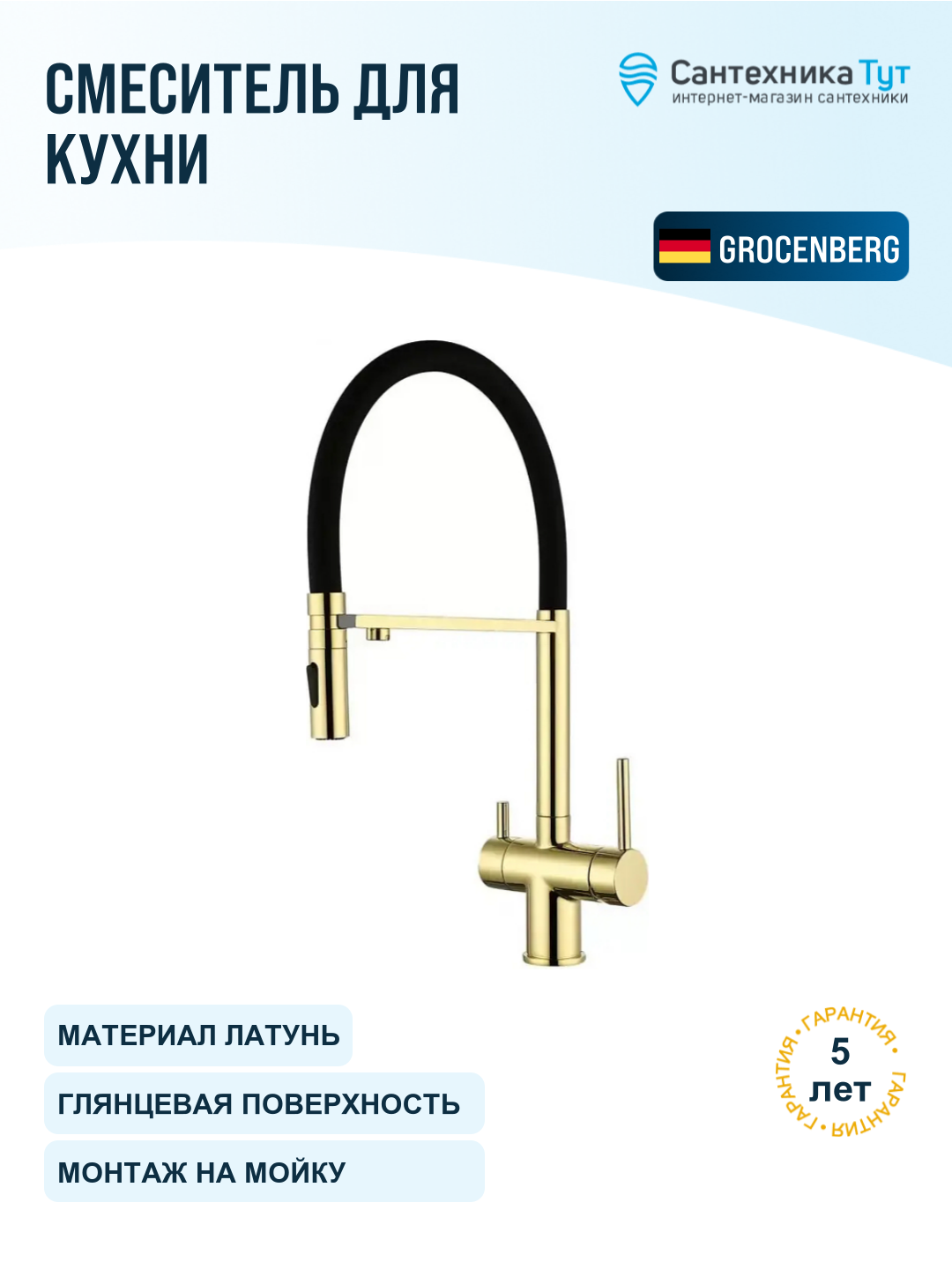Смеситель для кухни Grocenberg GB4096GO золото, с гибким изливом и краном для питьевой воды, рычажный, латунь