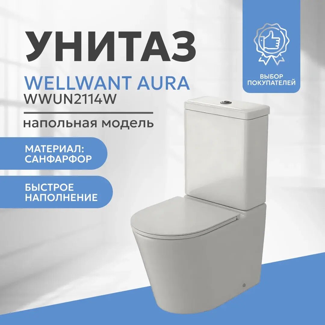 Унитаз напольный с бачком WellWant Aura WWUN2114W белый, с сиденьем микролифт