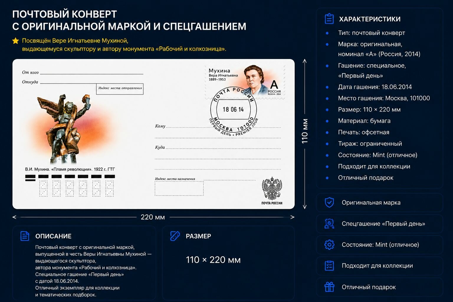 Почтовый конверт с оригинальной маркой спецгашение 125 лет со дня рождения В. И. Мухиной (1889 1953), скульптора