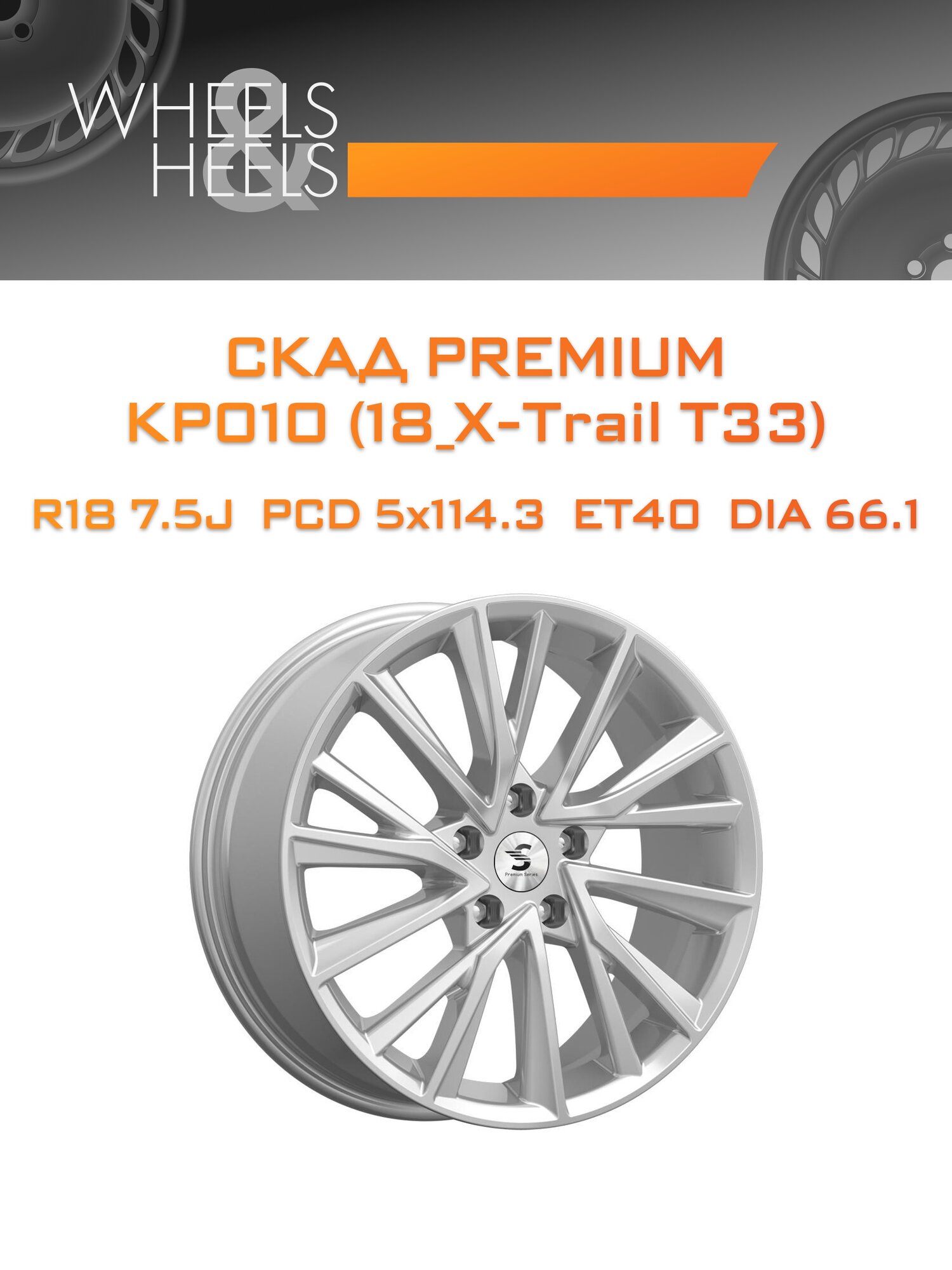 Диск автомобильный литой СКАД Premium КР010 (18_X-Trail T33) 18x7.5 5x114.3 et40 dia66.1 Elite silver