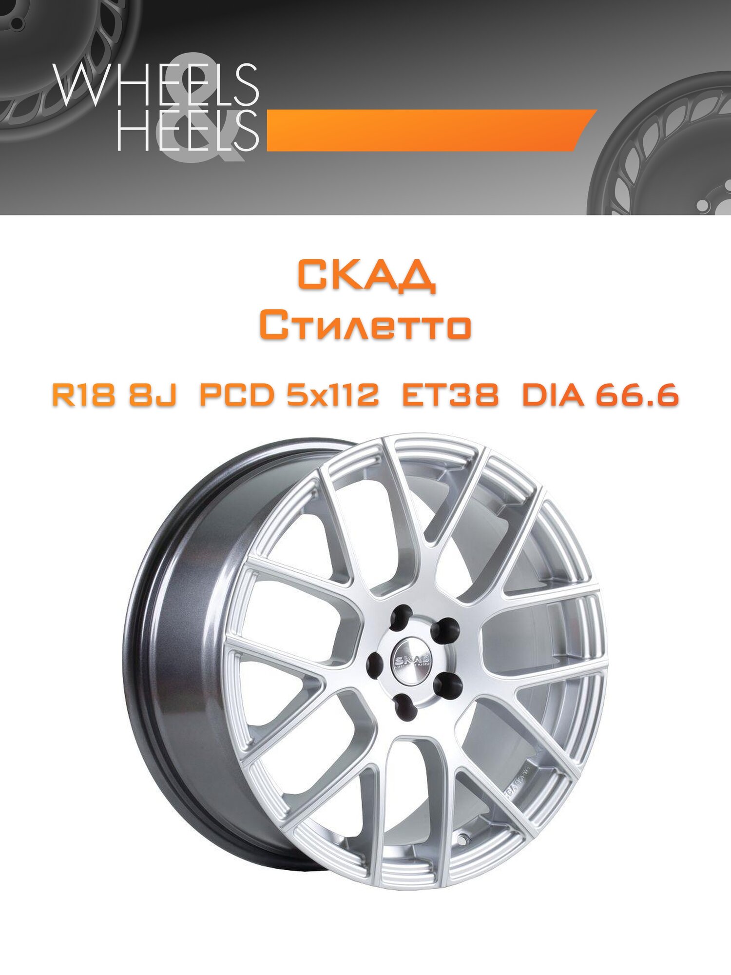 Диск автомобильный литой СКАД Стилетто 18x8 5x112 et38 dia66.6 Серебристый