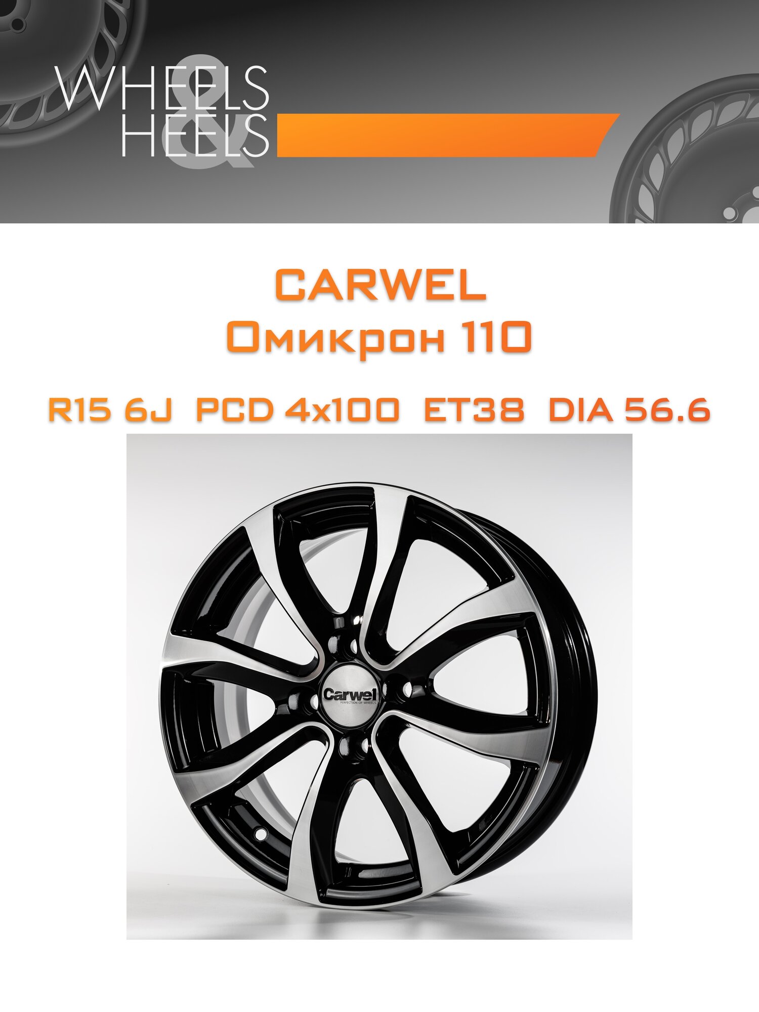 Диск автомобильный литой Carwel Омикрон 110 15x6 4x100 et38 dia56.6 Чёрный глянцевый с полированной лицевой частью