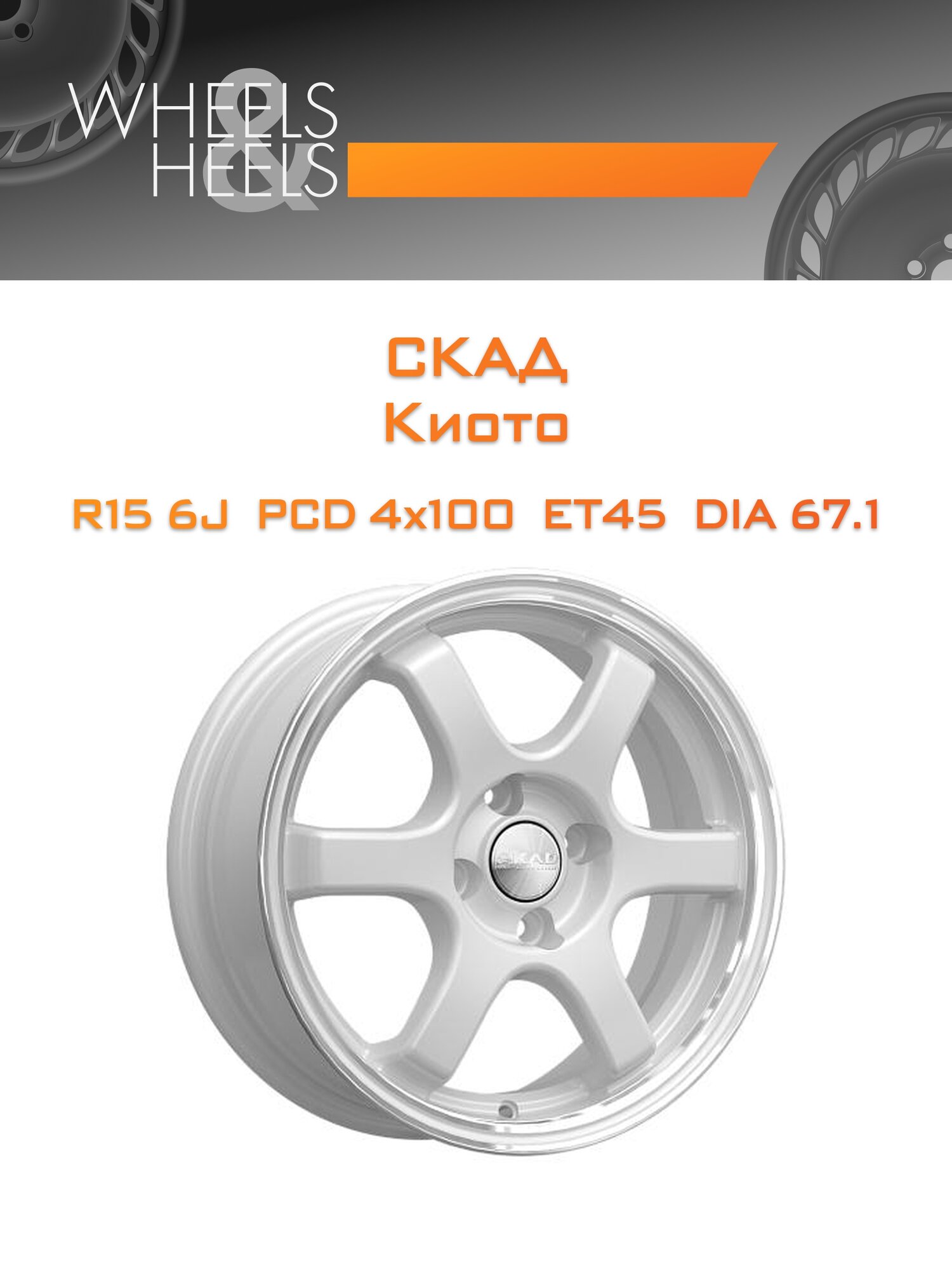 Диск автомобильный литой СКАД Киото 15x6 4x100 et45 dia67.1 Белый с полированной лицевой частью