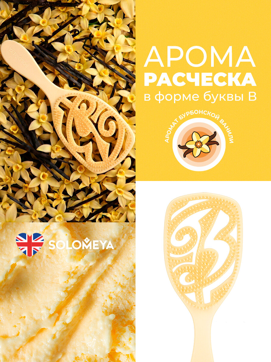 Solomeya Арома-расческа для сухих и влажных волос с ароматом Бурбонской ванили в форме буквы В / Aroma Brush for Wet&Dry hair, Bourbon Vanilla, shape of letter В, 1 шт