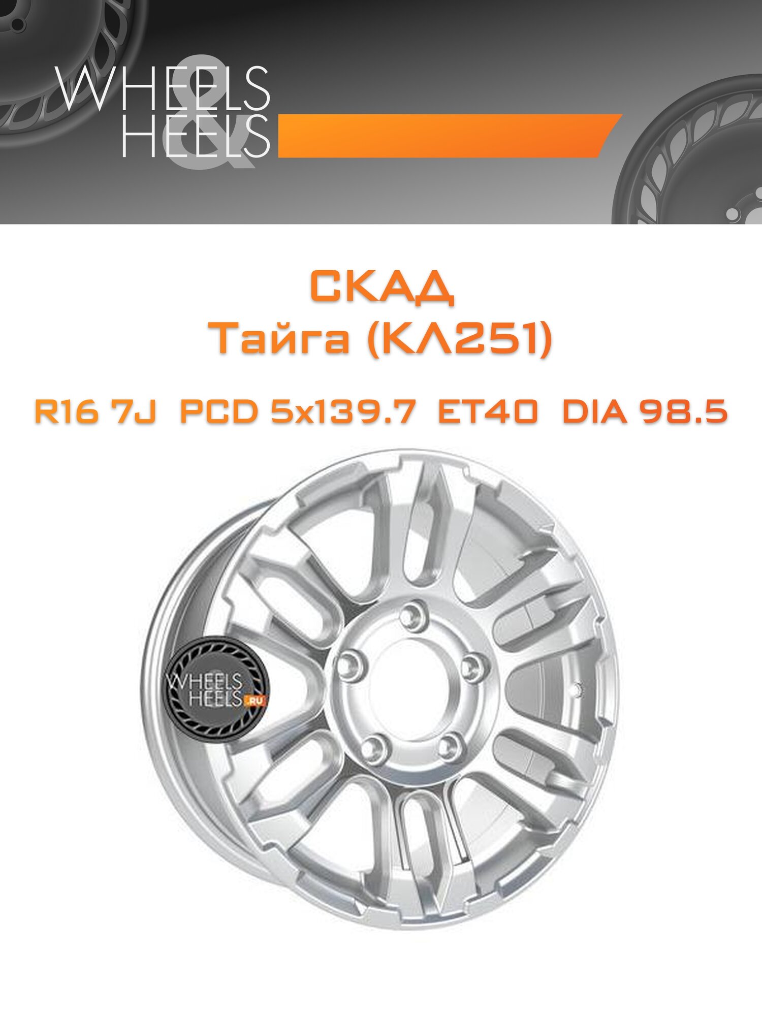 Диск автомобильный литой СКАД Тайга (КЛ251) 16x7 5x139.7 et40 dia98.5 Селена