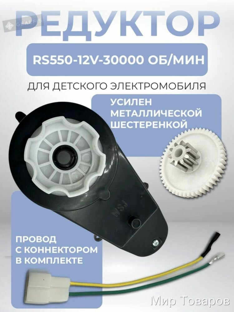 Редуктор RS550-12V-300000 об/МИН усилен металлической шестеренкой для детского электромобиля