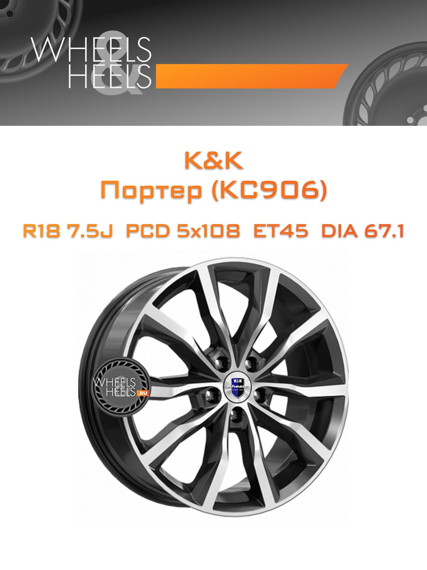 Диск автомобильный литой K&K Портер (КС906) 18x7.5 5x108 et45 dia67.1 Алмаз черный