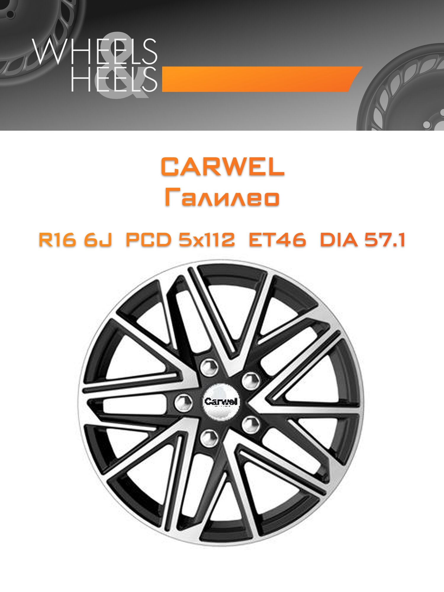 Диск автомобильный литой Carwel Галилео 16x6 5x112 et46 dia57.1 Чёрный глянцевый с полированной лицевой частью
