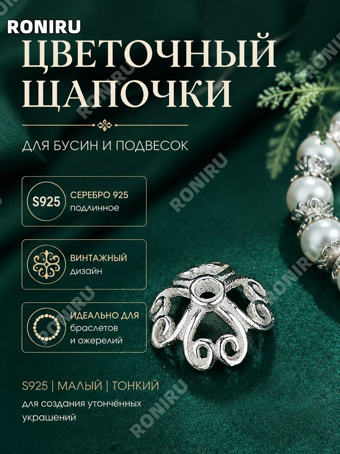 Шапочка-концевик S925 серебряная белая малая тонкая для бусин и украшений