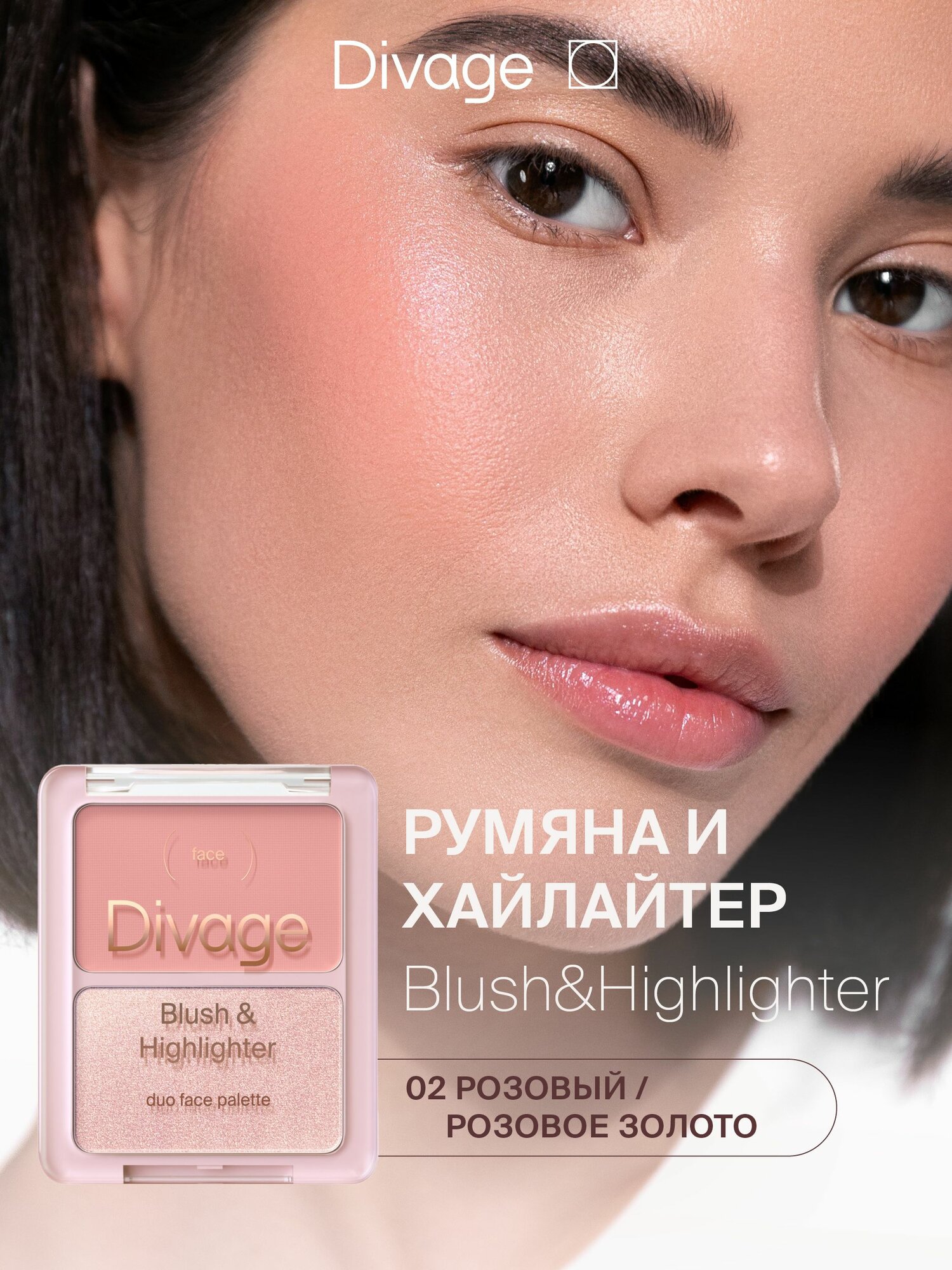 Divage Палетка для лица Blush & Highlighte Duo: румяна + хайлайтер, тон 02 розовый/розовое золото дуэт румян хайлайтер тон 02 розовый розовое золото