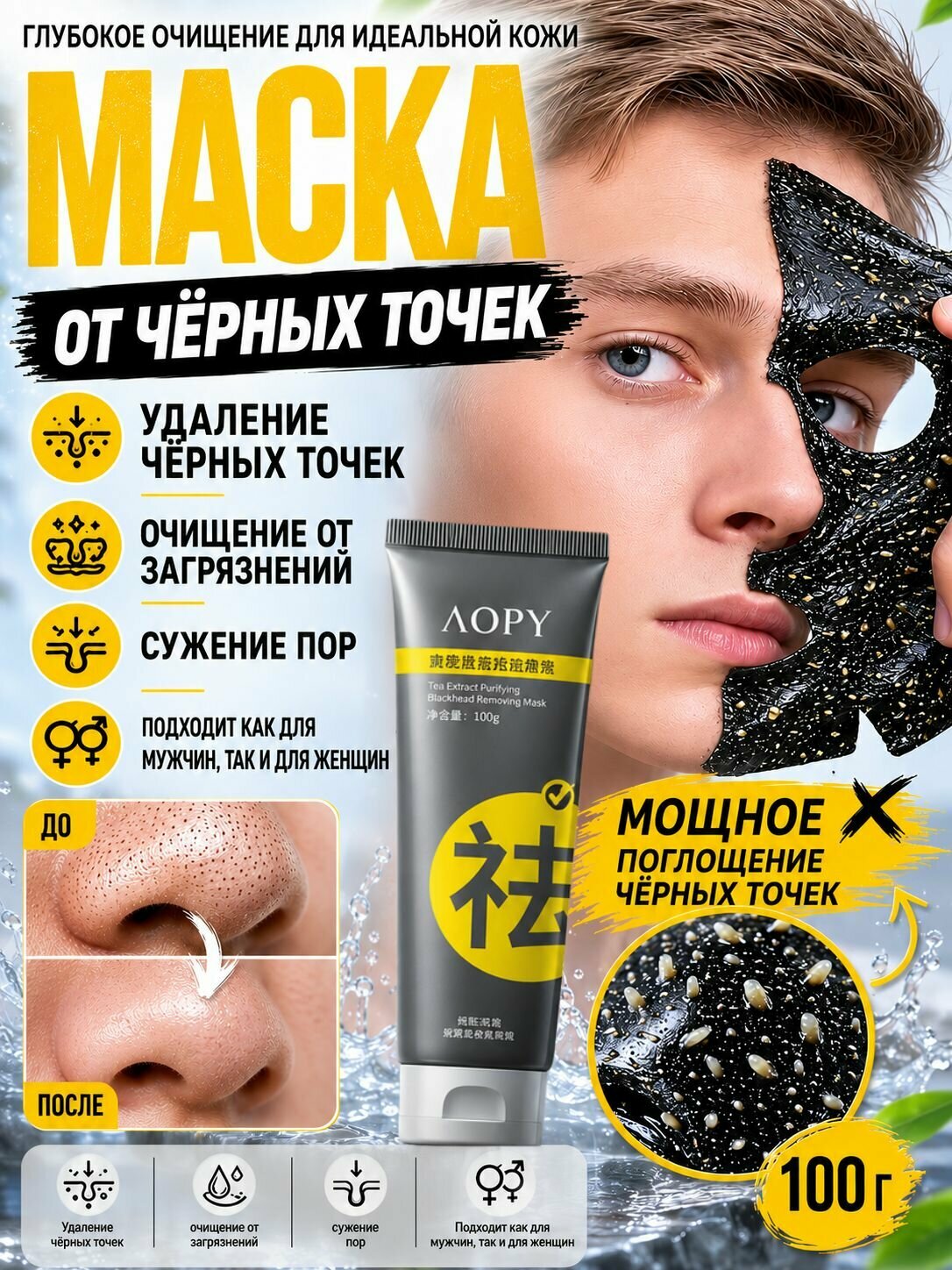Маска для лица мужская, Маска от черных точек, 100 г