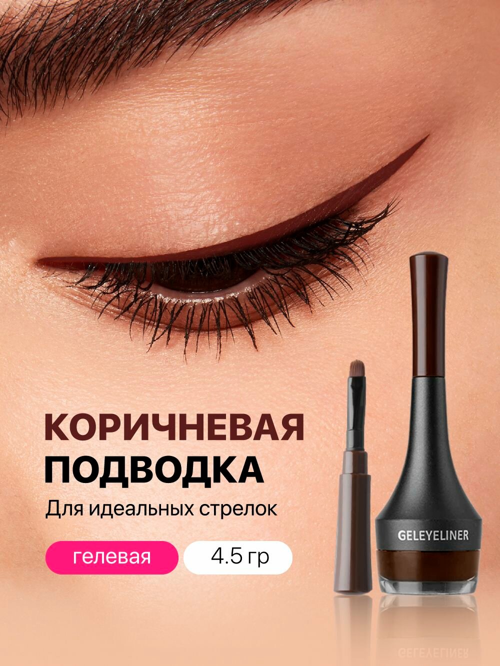 Подводка для глаз коричневая гелевая с кисточкой