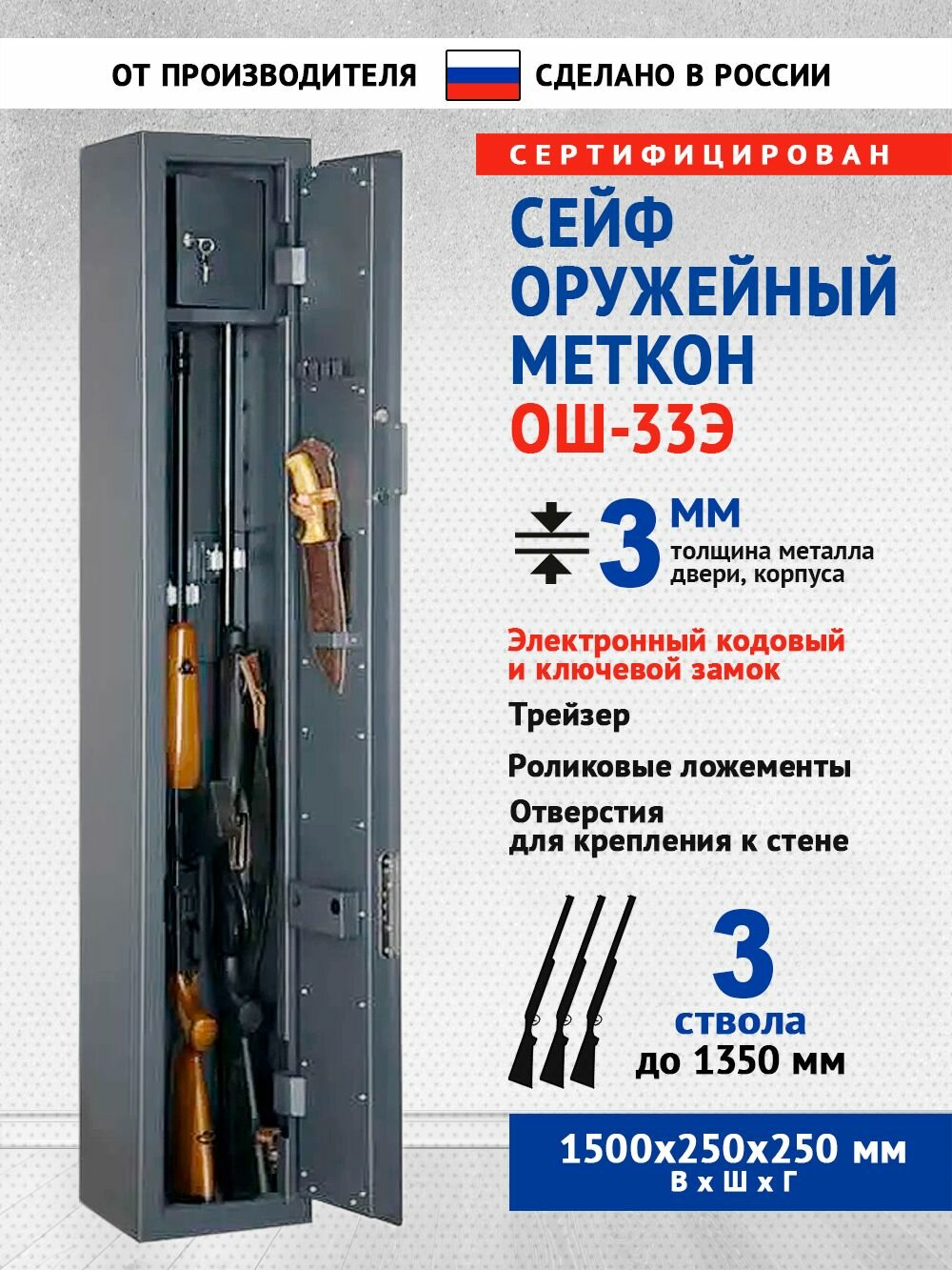 Сейф оружейный Меткон ОШ-33Э, В. Ш. Г. 1500х250х250