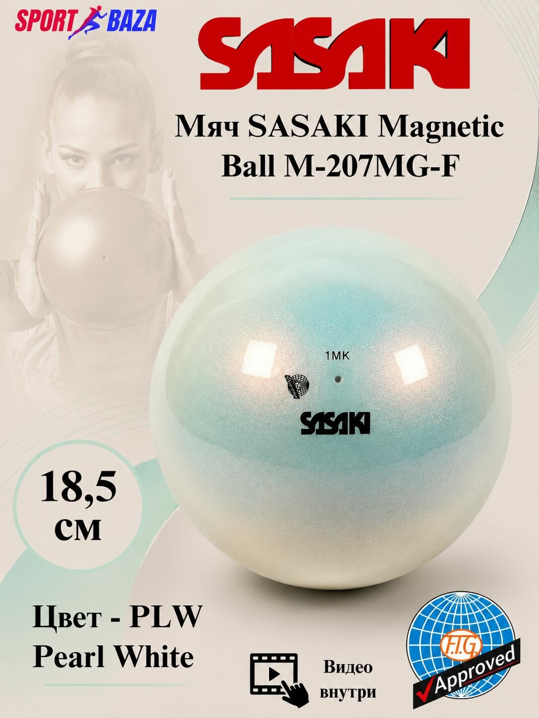 Профессиональный мяч для художественной гимнастики SASAKI Magnetic M-207MG-F 18.5 см, цвет жемчужный с блеском PLW