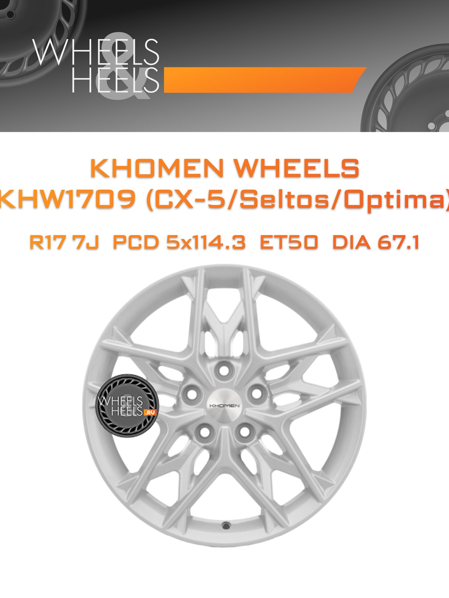 Диск автомобильный литой Khomen Wheels KHW1709 (CX-5/Seltos/Optima) 17x7 5x114.3 et50 dia67.1 F-Silver