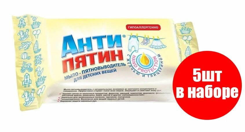 Антипятин мыло от пятен на основе натуральной желчи для детских вещей, 90гр (5шт)