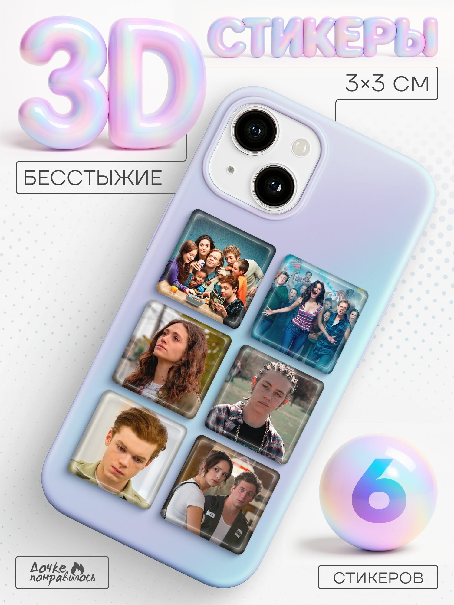 3Д стикеры на телефон Бесстыжие сериал