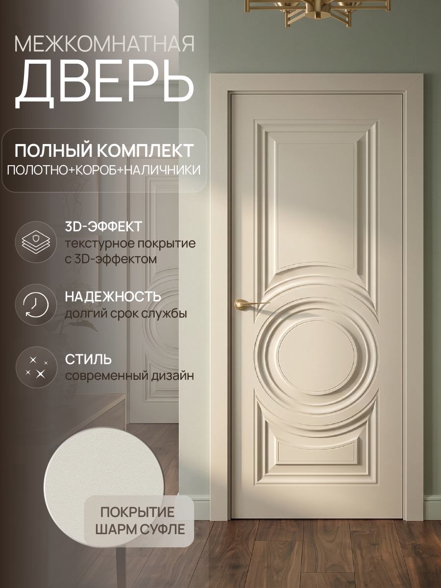 Дверь межкомнатная Леском Имидж-3, 800х2000 глухая, МДФ, шарм суфле, комплект с коробкой и наличником