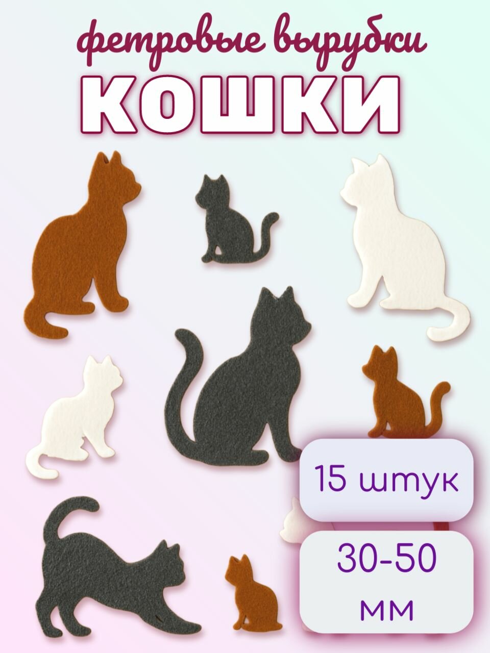 Коты фетровые заготовки для творчества