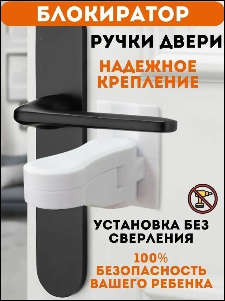 Блокиратор дверной ручки для защиты от детей. Универсальный замок-блокировщик