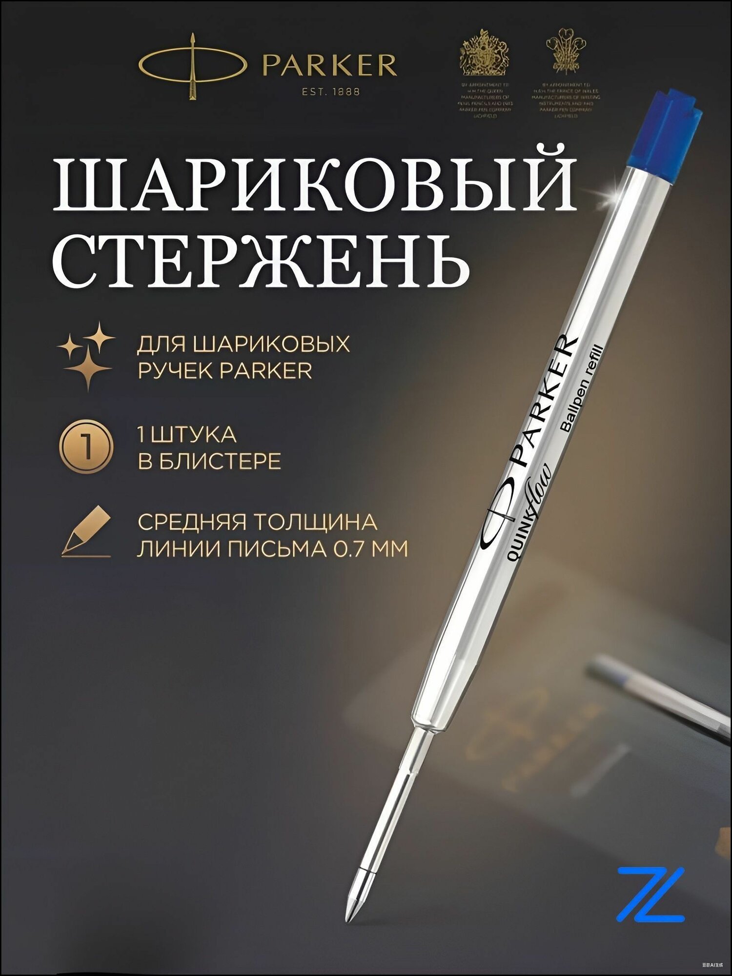 Стержень шариковый Parker Quink Flow, М - 1,0 мм, синие чернила