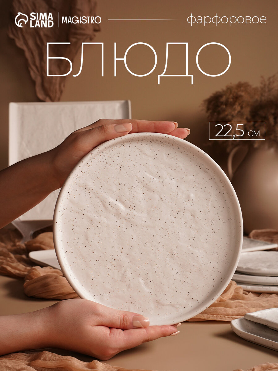 Блюдо для подачи Magistro Slate, d=22.5 см, фарфор, цвет белый