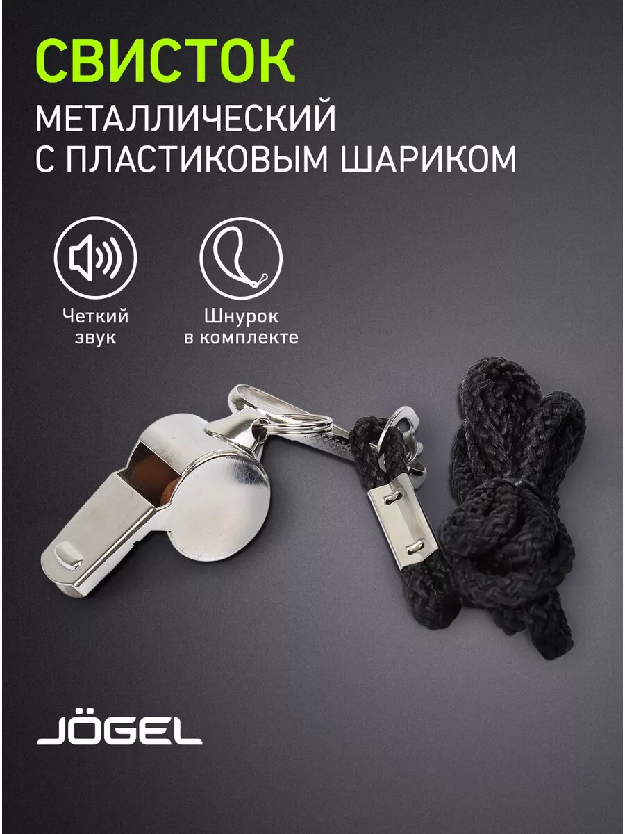 Свисток Jögel JA-126, с шариком, металл, на шнурке, маленький