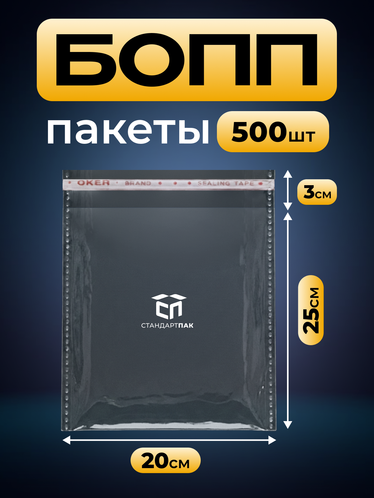 Упаковочные пакеты с клеевым клапаном 35 х 45 см бопп прозрачные 30 мкм СтандартПАК, 500 штук