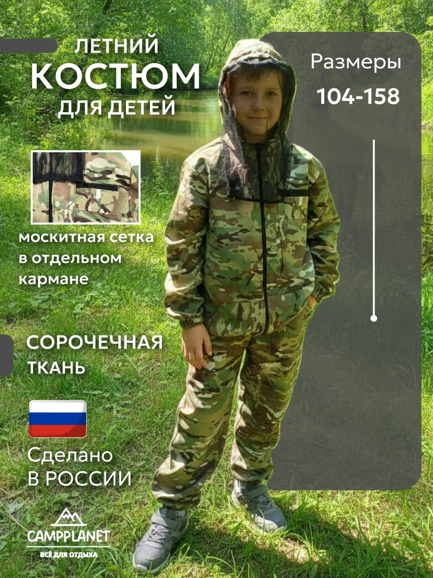 Детский костюм CAMPPLANET для природы, Горка, антимоскитный, камуфляж