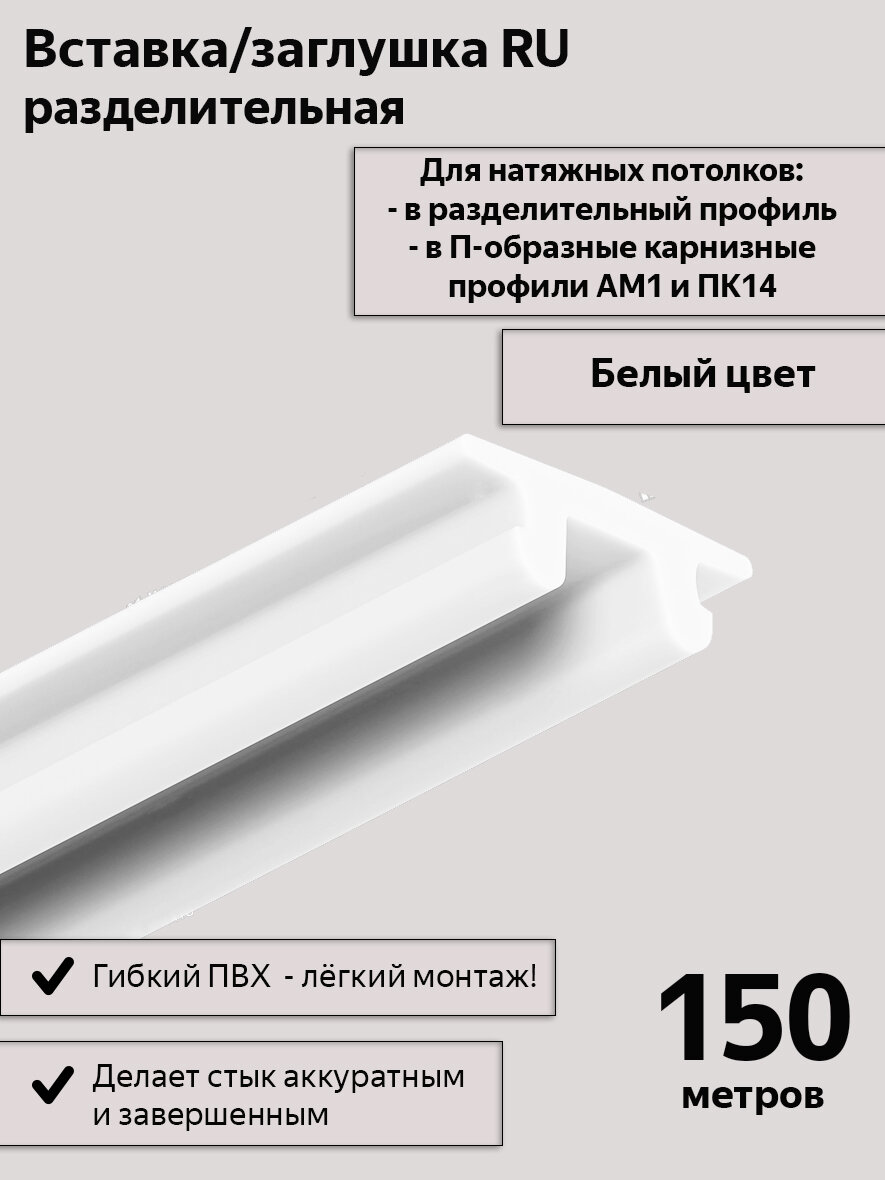Вставка-заглушка RU белая в разделительный профиль для натяжного потолка, 150м