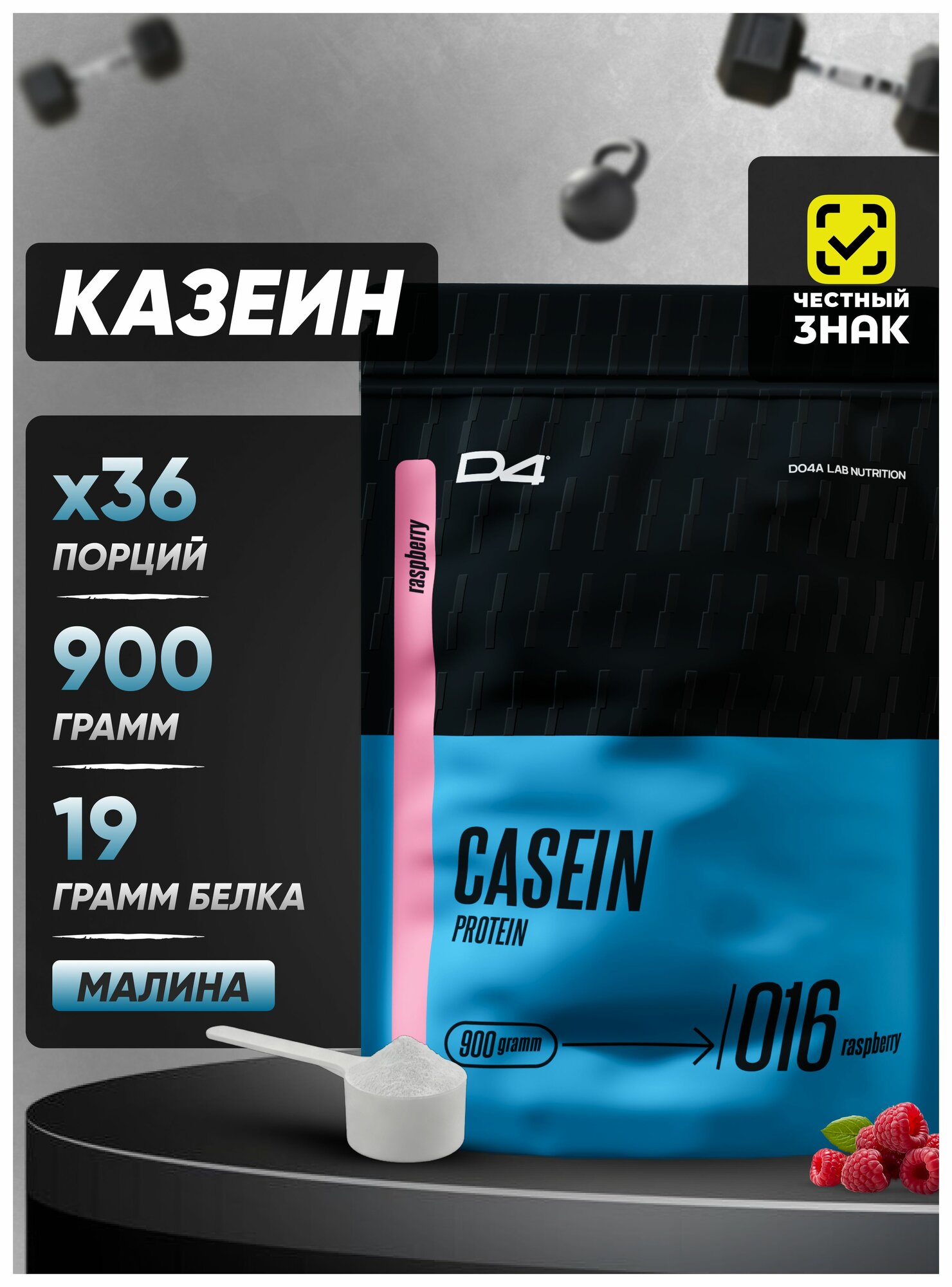 Казеиновый протеин Casein protein 900 г Малина D4 Do4a Lab казеин 900г малиновый протеин