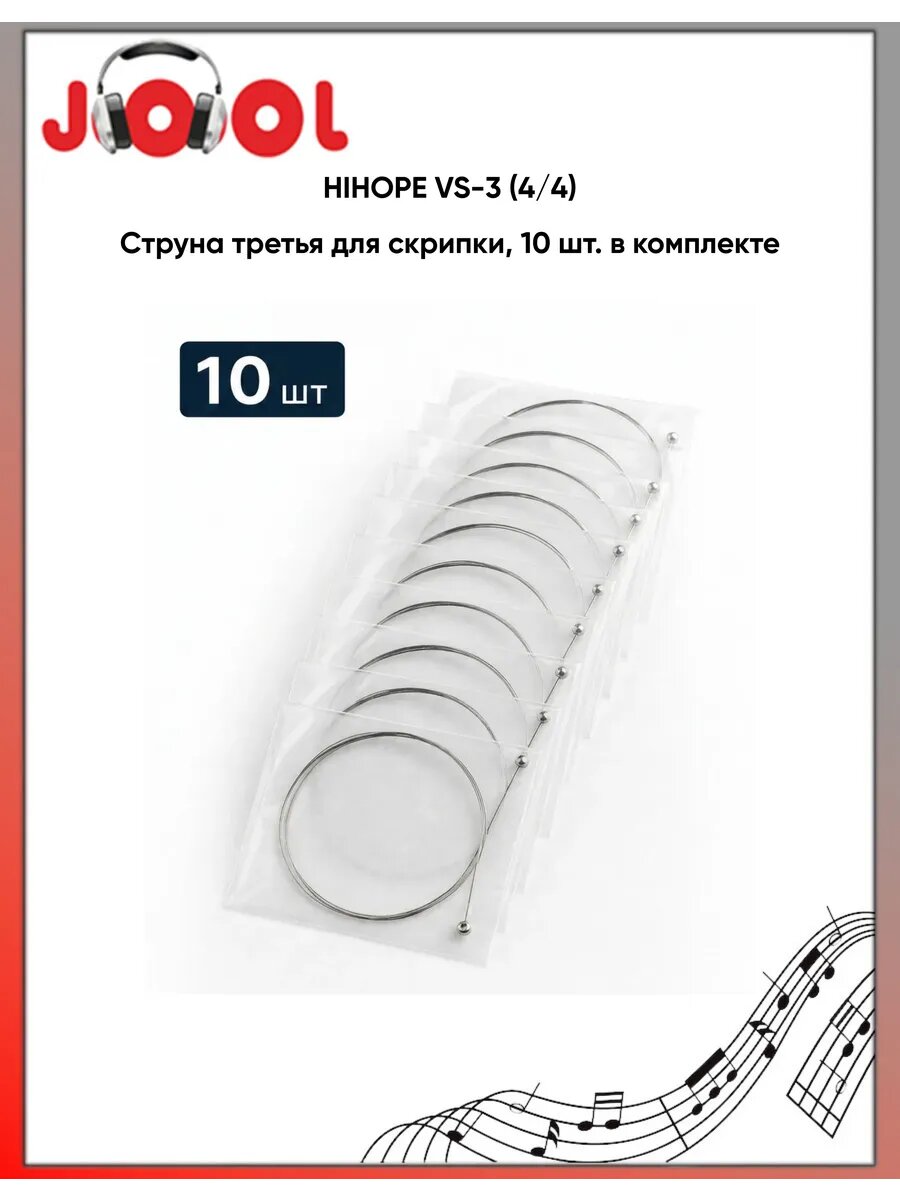 HIHOPE VS-3 (4/4) - Струна третья для скрипки, 10 шт