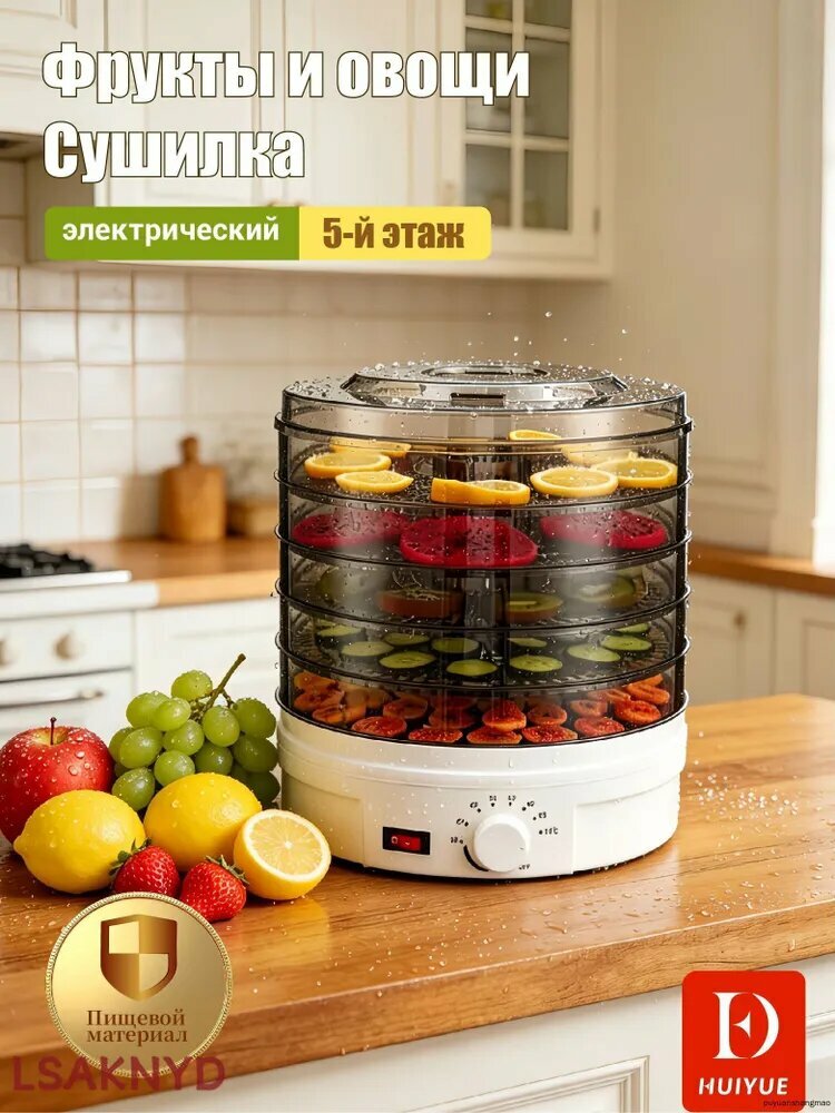 Электрическая сушилка для фруктов и овощей, 5 слоев