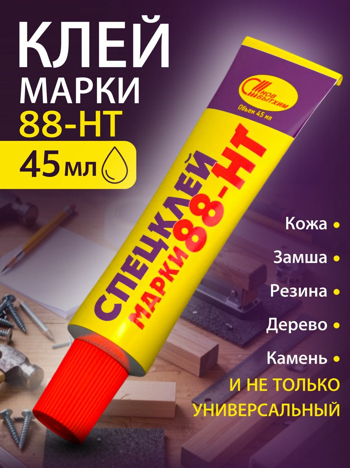 Спецклей марки 88 НТ, 45 мл Новбытхим клей 88 специальный клей