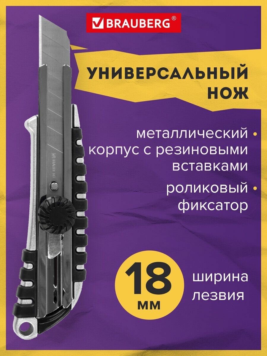 Нож канцелярский строительный для резки бумаги 18 мм Brauberg "Metallic", роликовый фиксатор, резиновые вставки