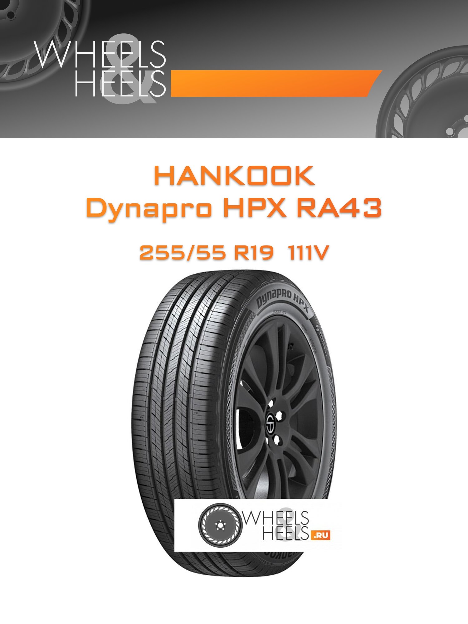 Шина автомобильная Hankook Dynapro HPX RA43 255/55 R19 111V XL SUMMER, летняя, универсальная
