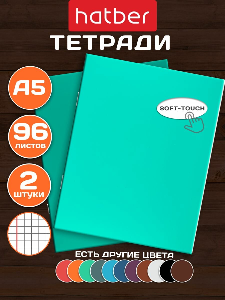 Тетрадь 96 листов в клетку 2 штуки А5 на скобе ламинация Бархатный эффект Бирюза тетрадь в клетку 96 листов А5 на скобе ламинация