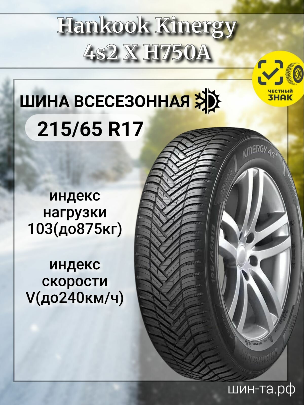 Шина легковая всесезонная Hankook Kinergy 4s2 X H750A 215/65 R17 103 V