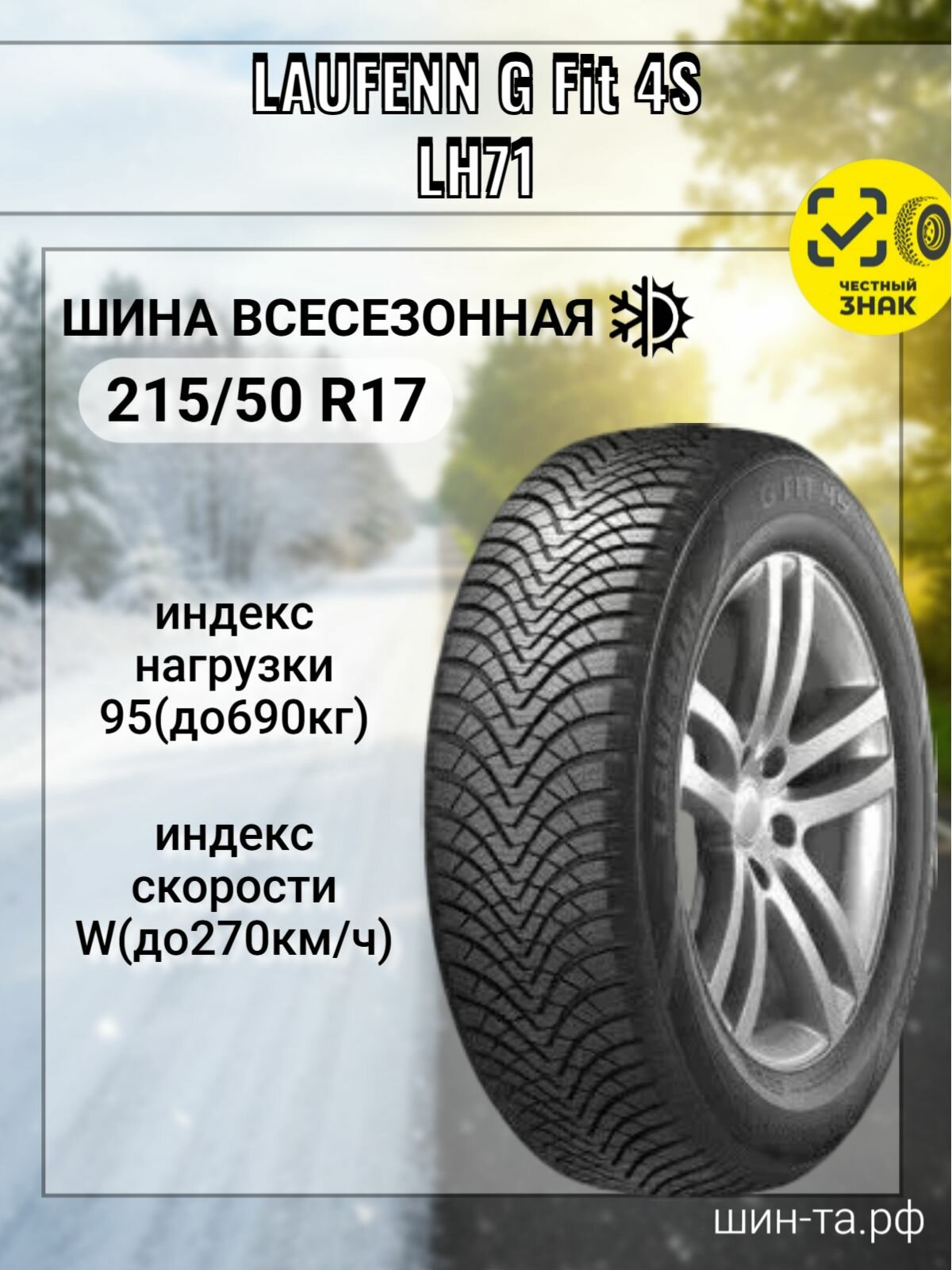 Шина легковая всесезонная Hankook Laufenn G Fit 4S LH71 215/50 R17 95 W