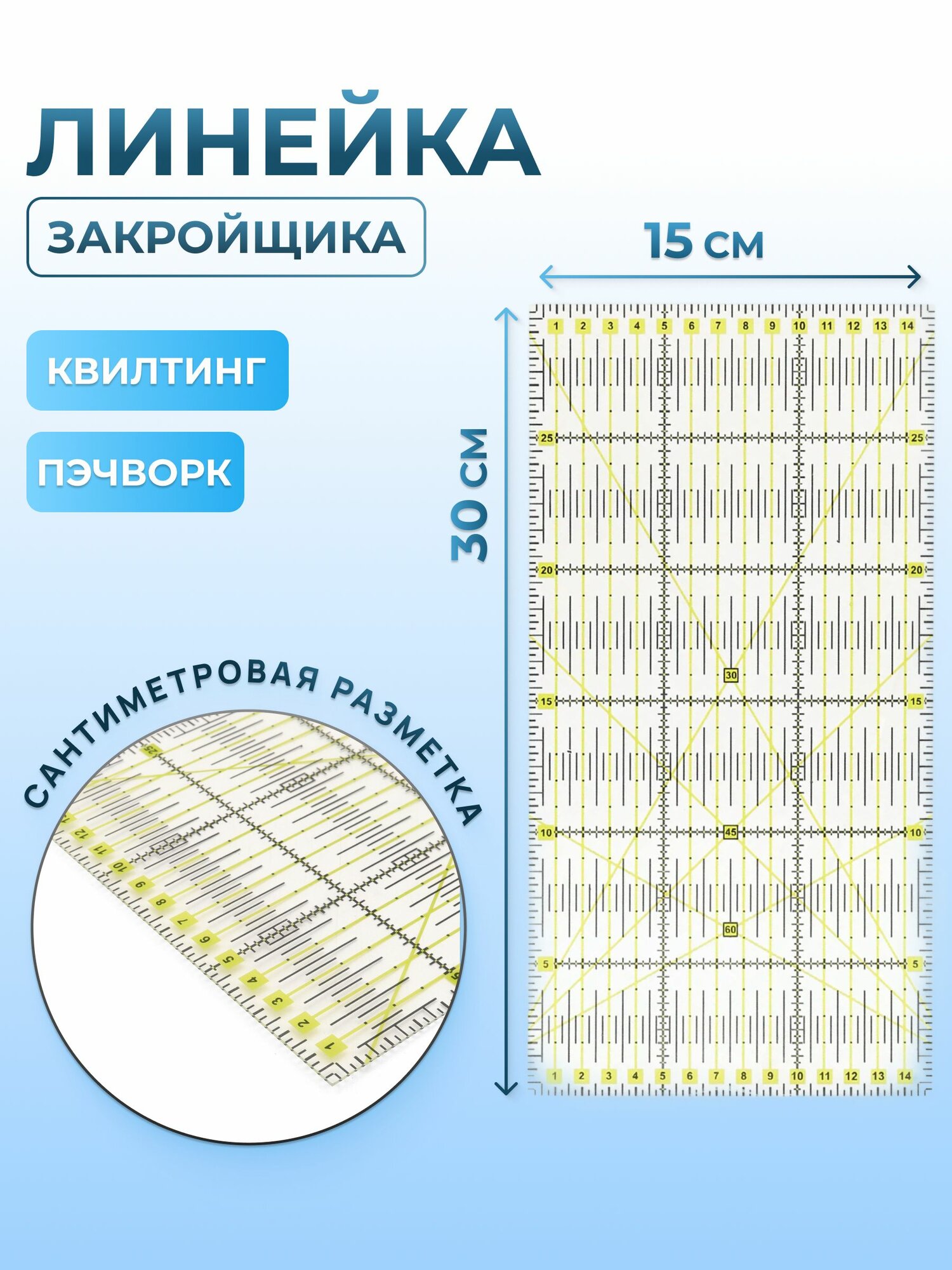 Линейка закройщика 30х15 см, толщина 1 мм,