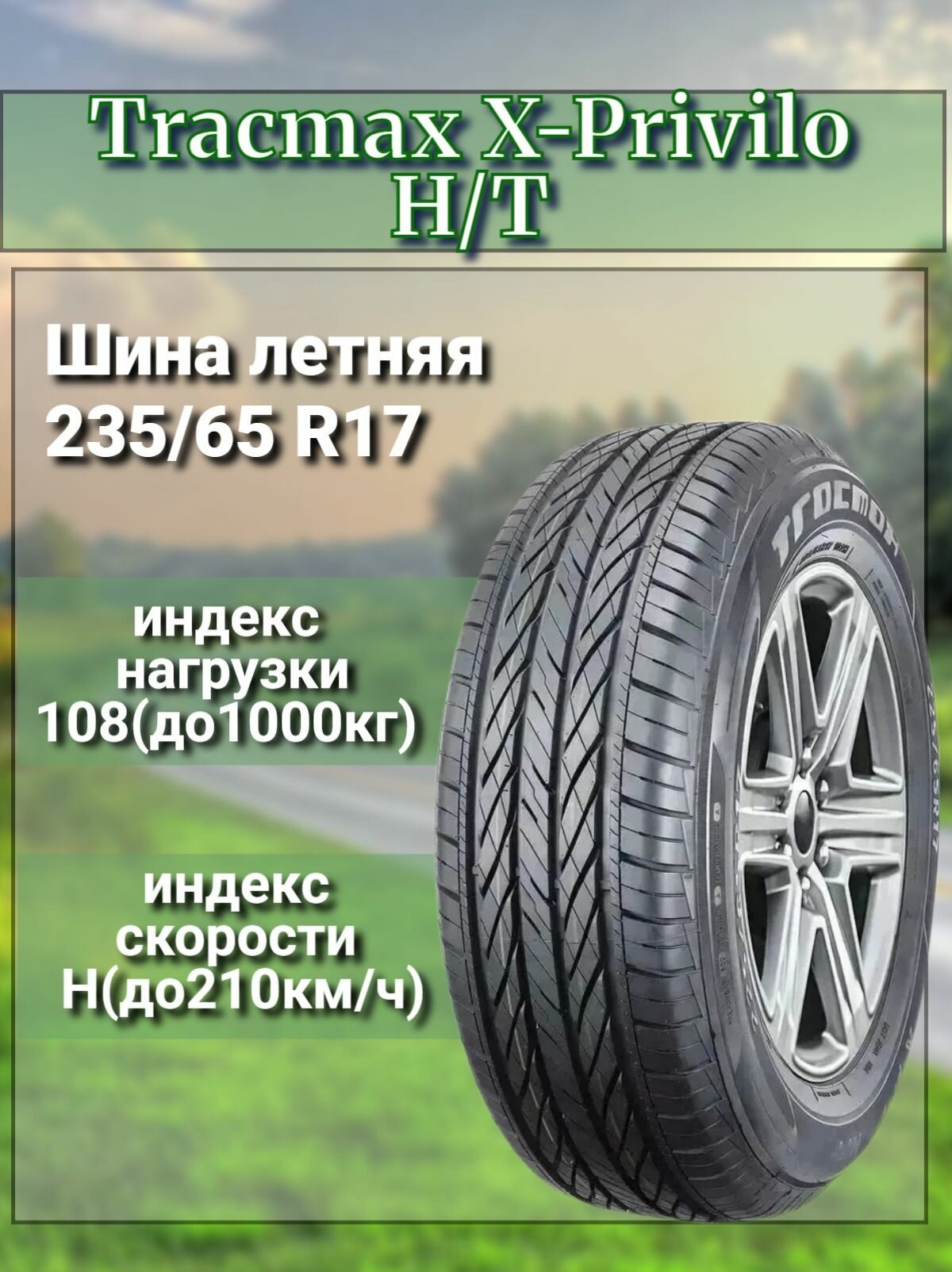 Шина легковая летняя Tracmax X-Privilo H/T 235/65 R17 108 H