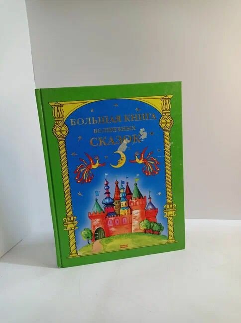 Большая книга волшебных сказок