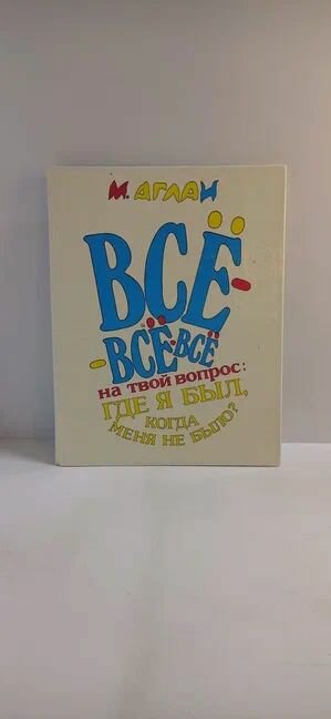 Все-все-все на твой вопрос: где я был, когда меня не было?